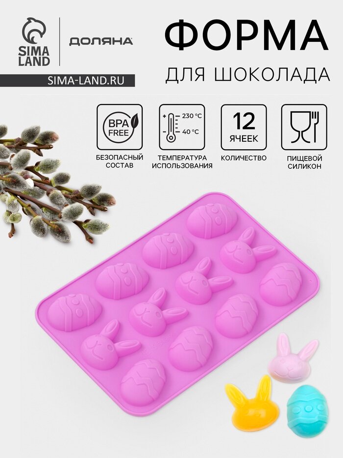 Форма для шоколада Доляна «Кролики», силикон, 23×15×2 см, 12 ячеек, сиреневая