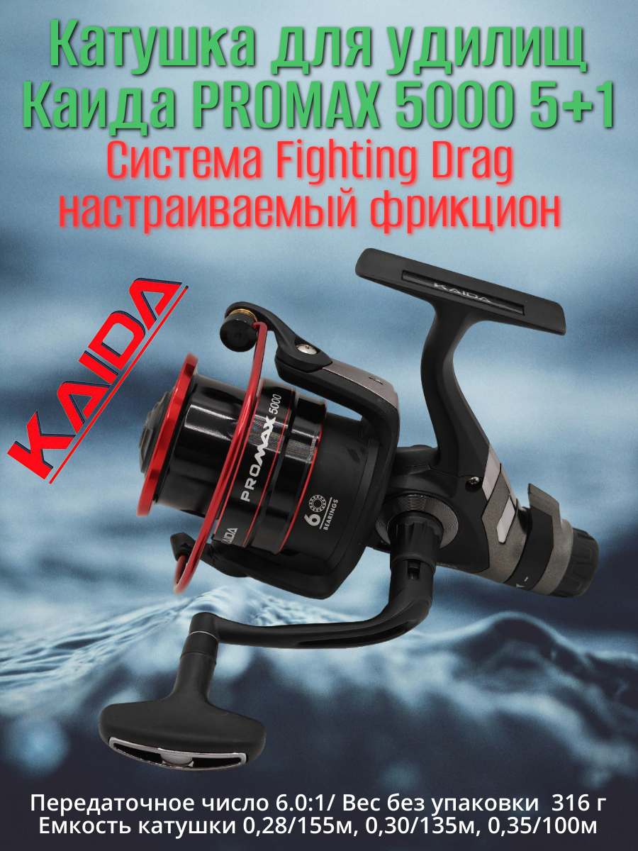 Катушка для удилищ Каида PROMAX 5000 5+1 с курком Fightin Drag
