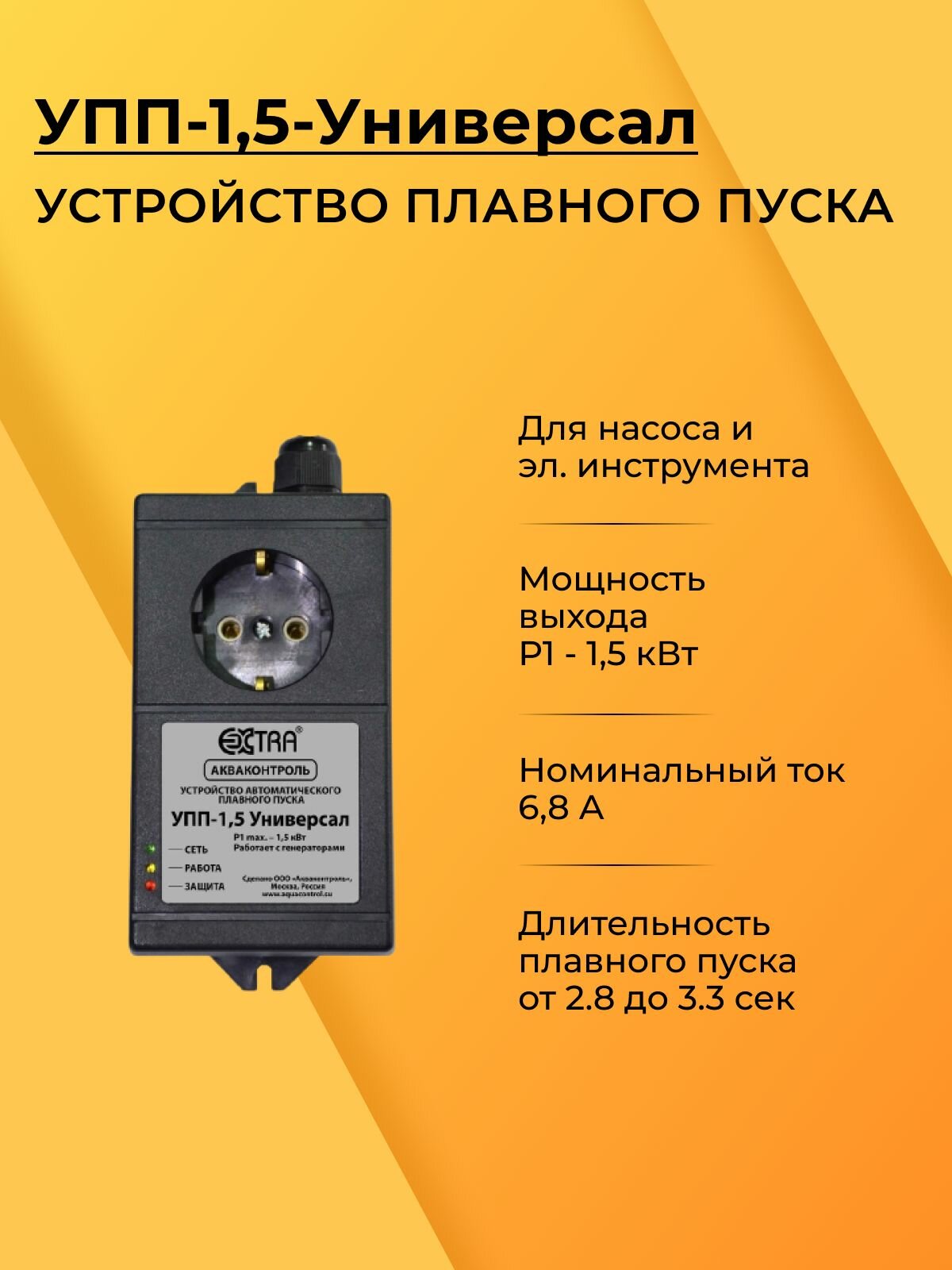 Акваконтроль Extra. УПП-1,5 Универсал. Устройство плавного пуска для насоса и электроинструмента
