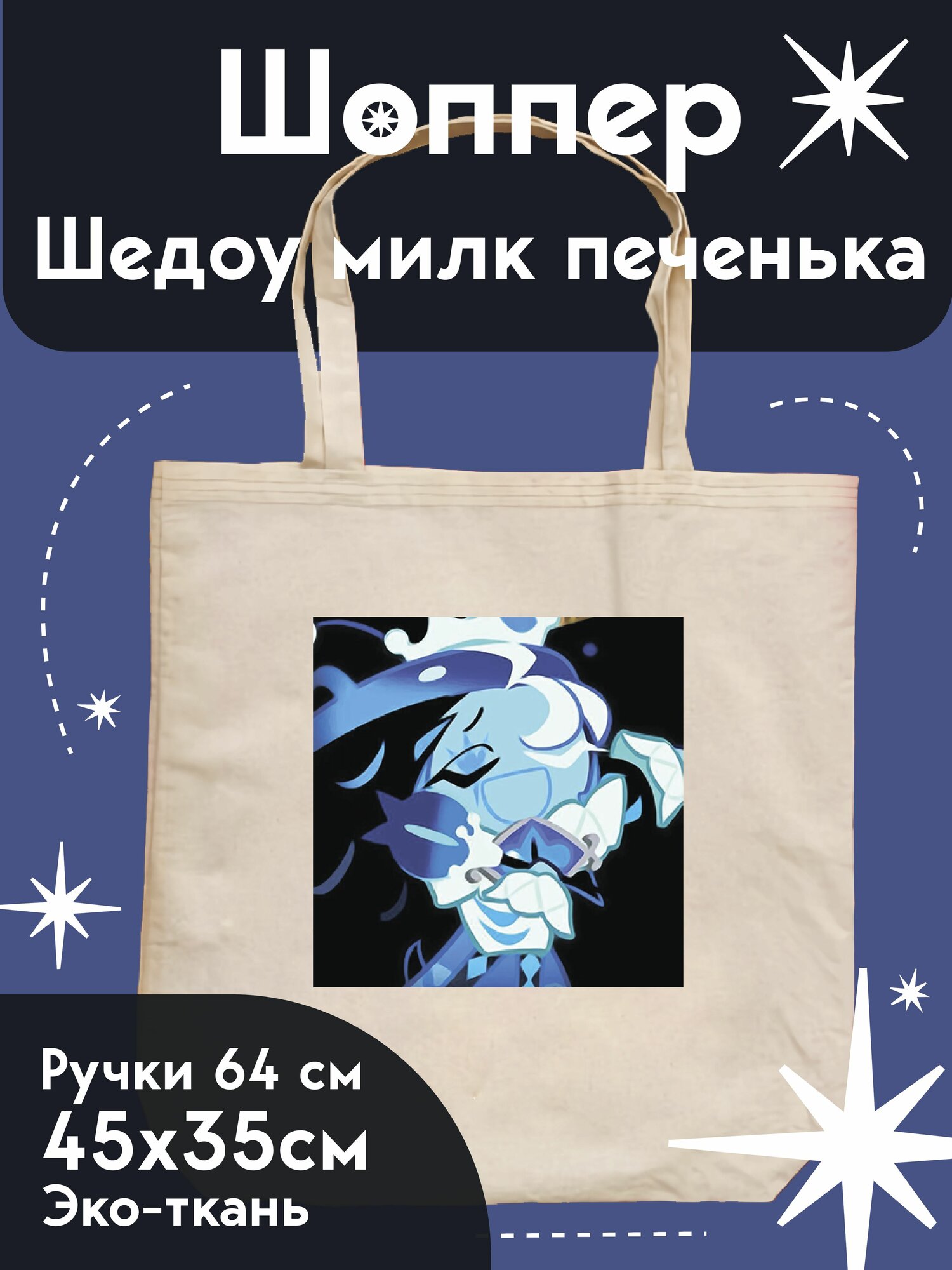 Шоппер Шедоу милк печенье Куки Ран Shadow Milk Cookie Run