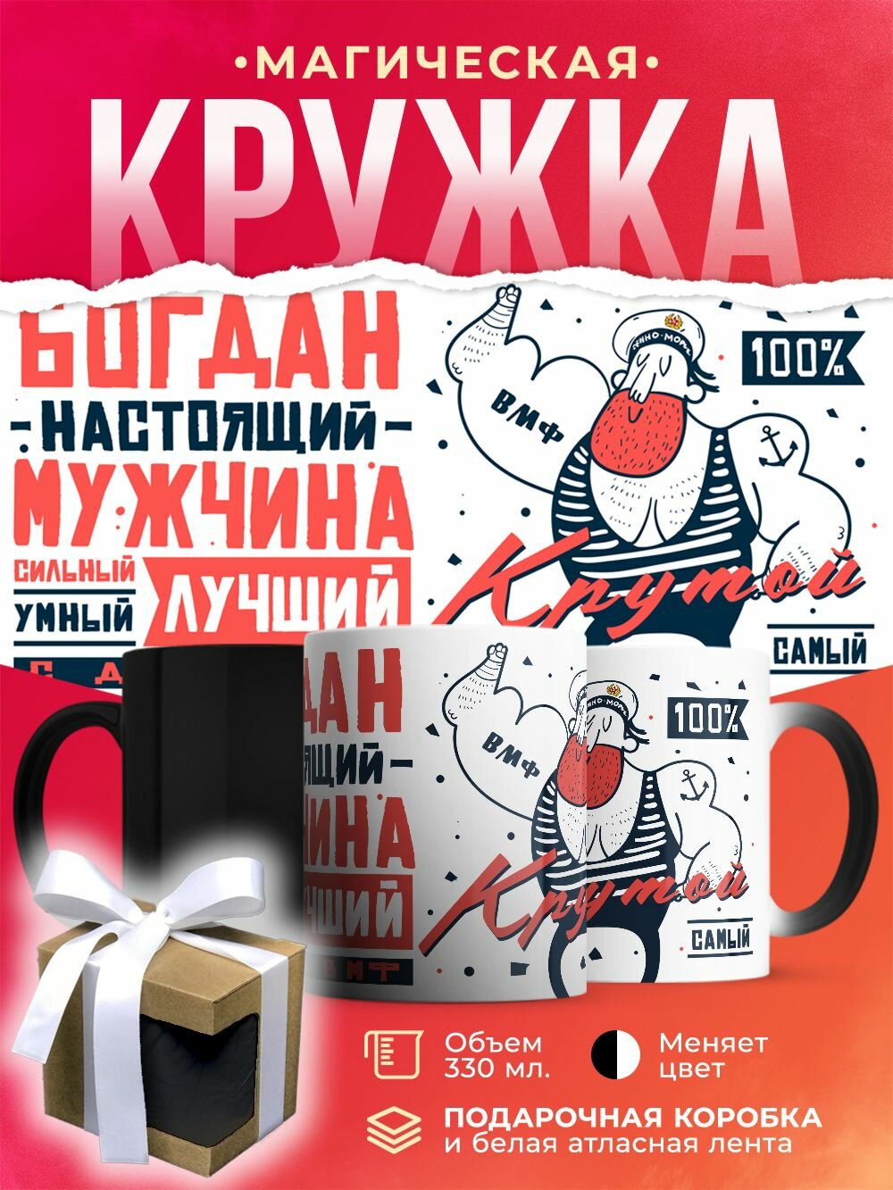 Кружка-хамелеон ВМФ, Богдан настоящий мужчина / 330 мл