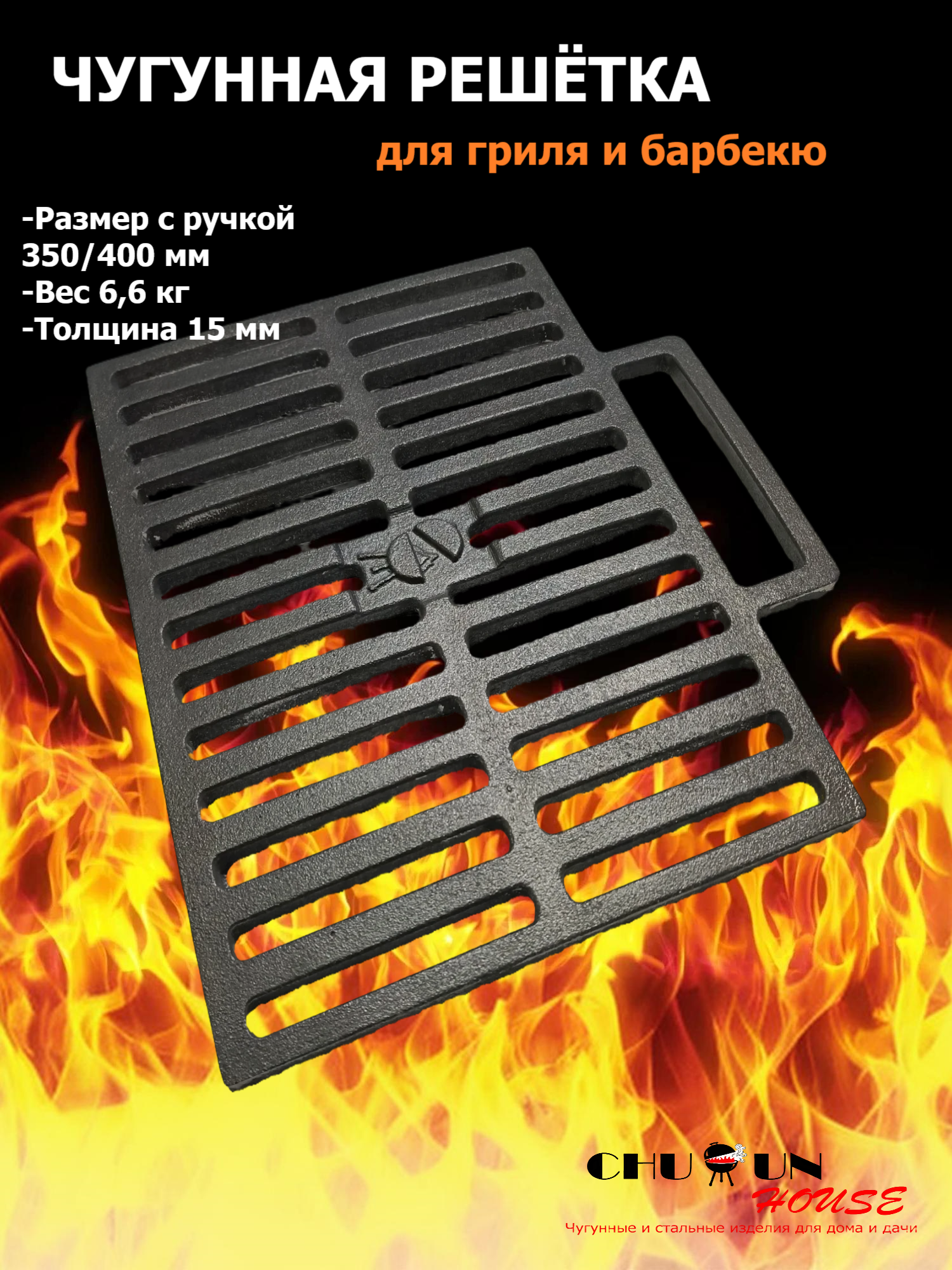 Чугунная решетка CHUGUN HOUSE, для гриля, универсальная, 40x30 см
