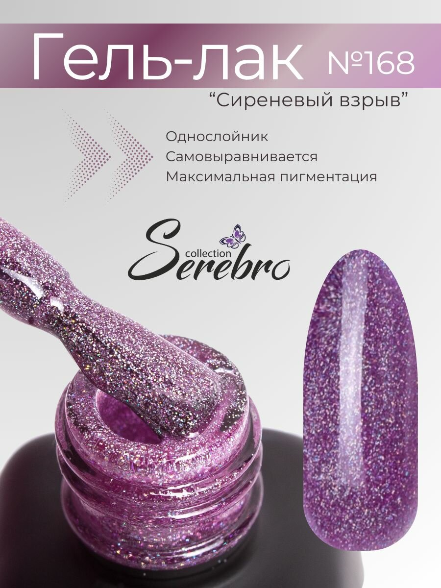 Гель-лак для ногтей Serebro "Сиреневый взрыв" №168, сиреневый с голографическим шиммером, 11 мл.