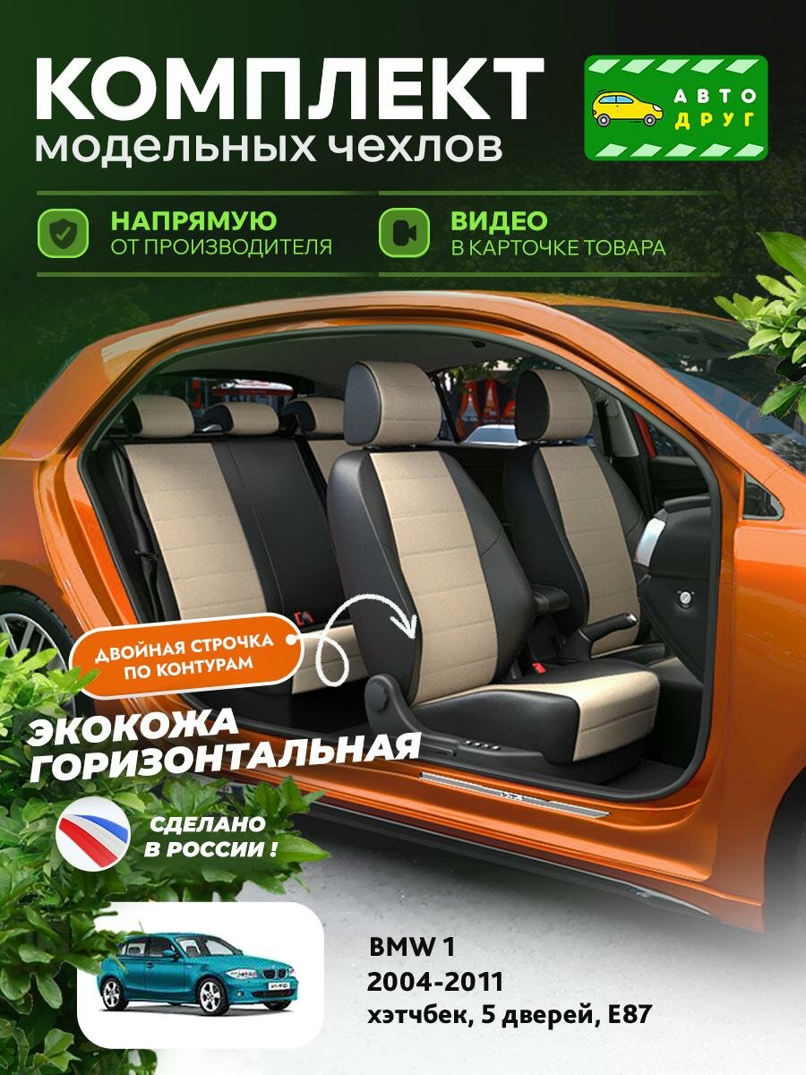 Чехлы на БМВ 1 Е87