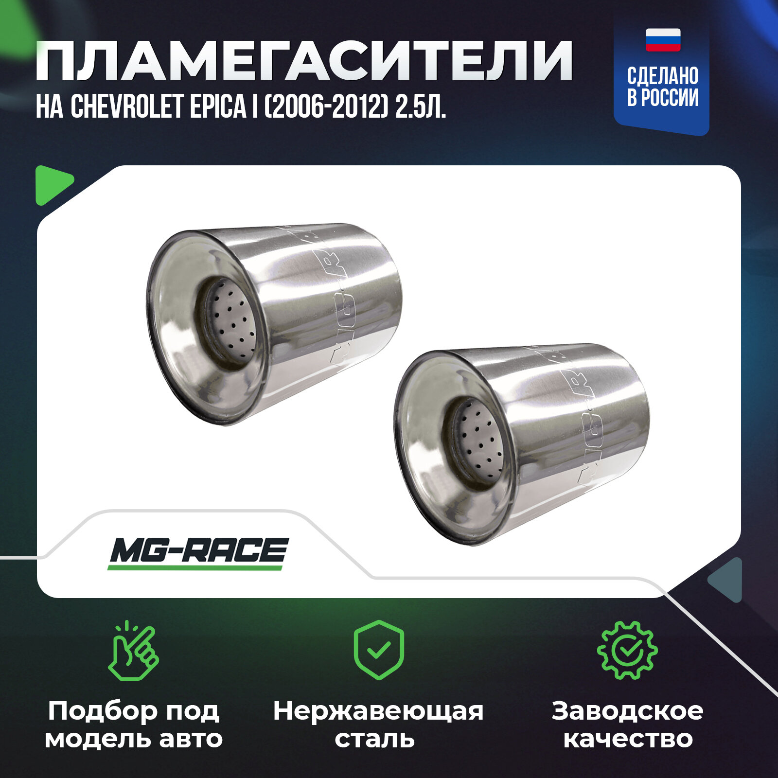 Пламегасители (верх) на Chevrolet Epica I (2006-2012) 2,5л. 156л. с. нержавеющая сталь