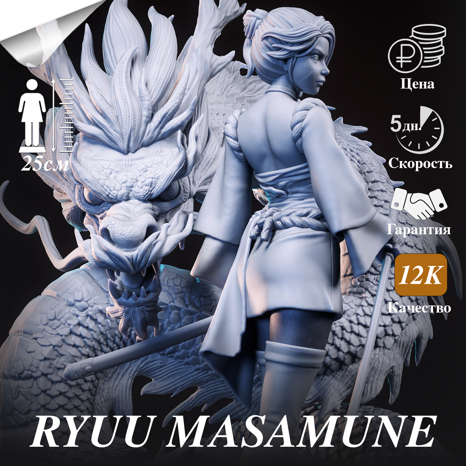 Фигурка Руи Масамунэ (Ryuu Masamune) - Stabbing Samurai, высота 25 см