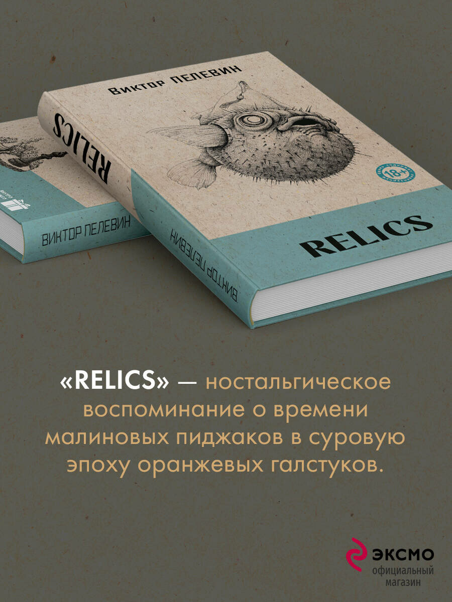 Пелевин В. О. Relics — фото 1