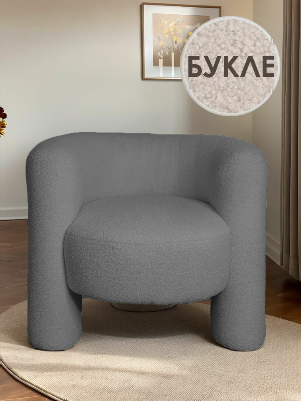 Кресло мягкое Клэр для отдыха букле Lamb eco 15, XXL 77х77х74 см