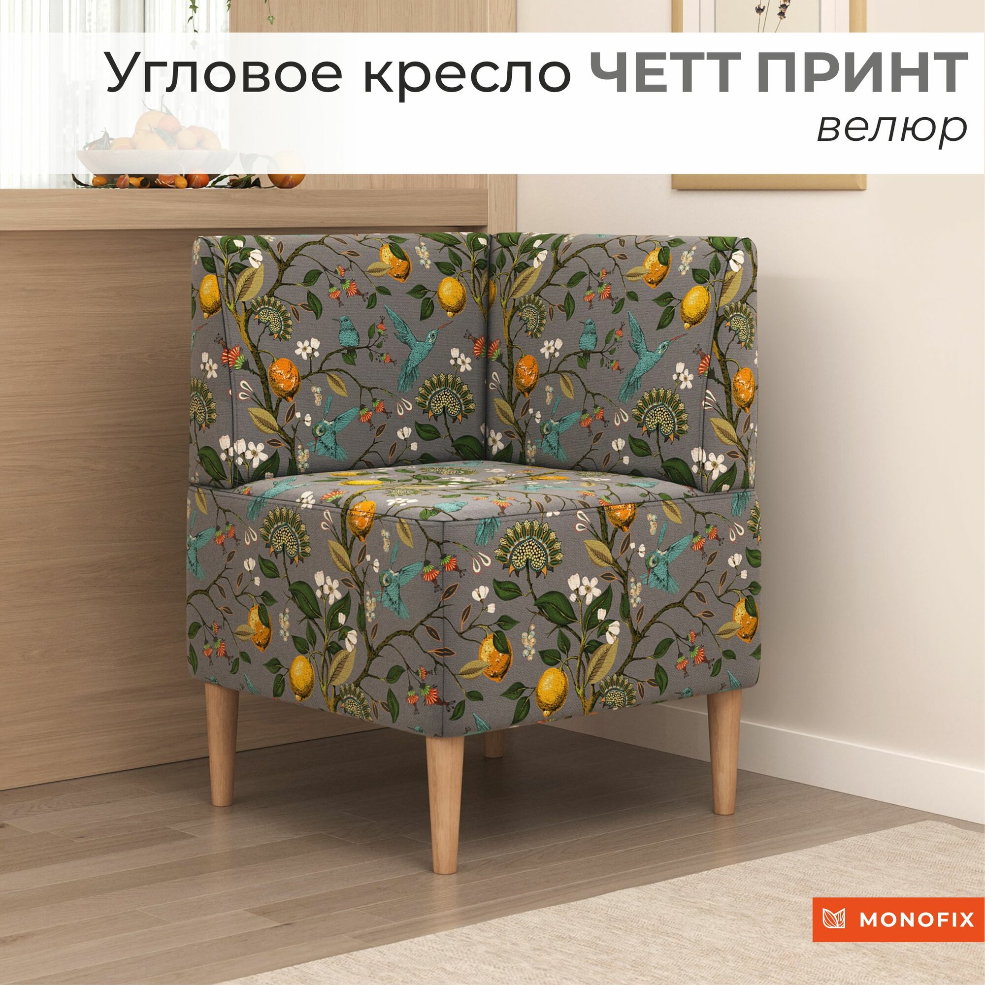 Угловое кресло MONOFIX четт принт велюр Лимоны светло-серый, угол на кухню, на балкон, для отдыха