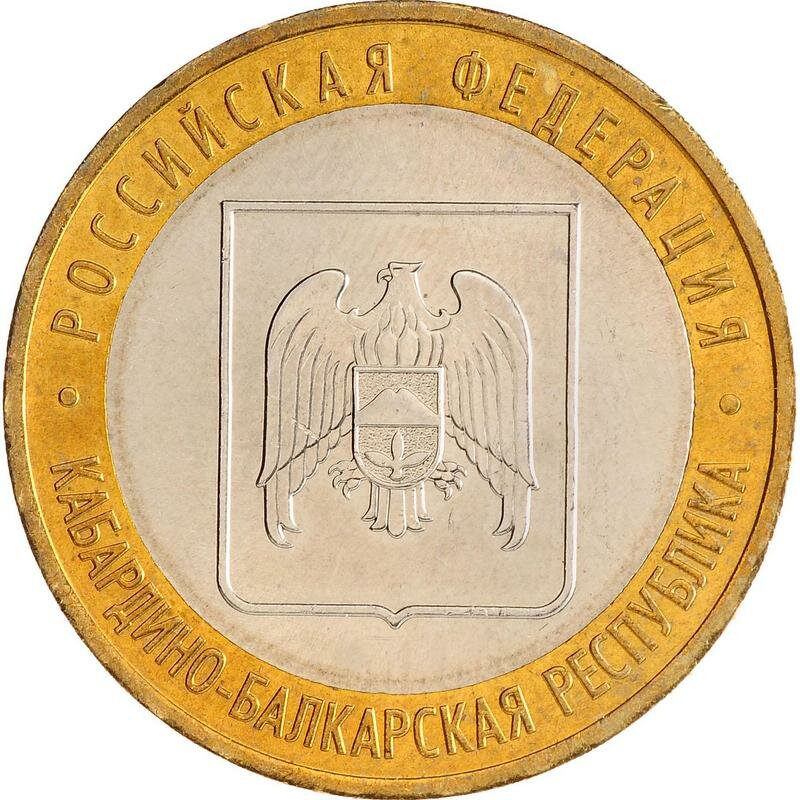 10 рублей 2008 Кабардино-Балкарская Республика, СПМД, XF