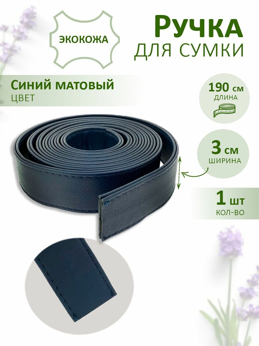 Ручка ремень для сумки синяя матовая