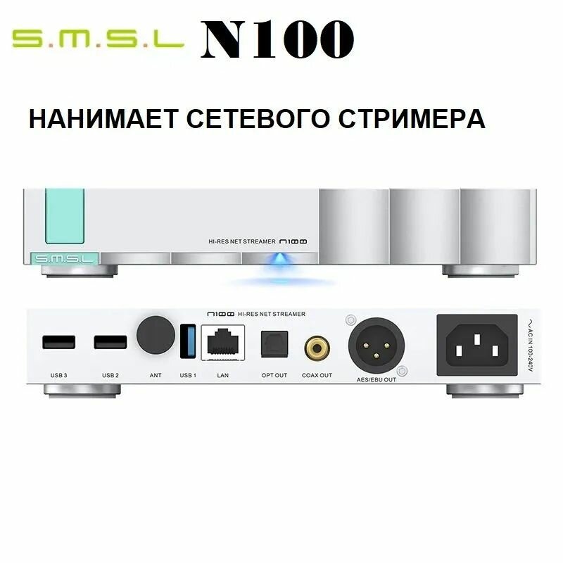 SMSL N100 Хайфи Нет Стример Плеер: Поддержка AirPlay, DLNA, ROON, жесткий диск, MQA, USB 3.0, оптический и коаксиальный выход