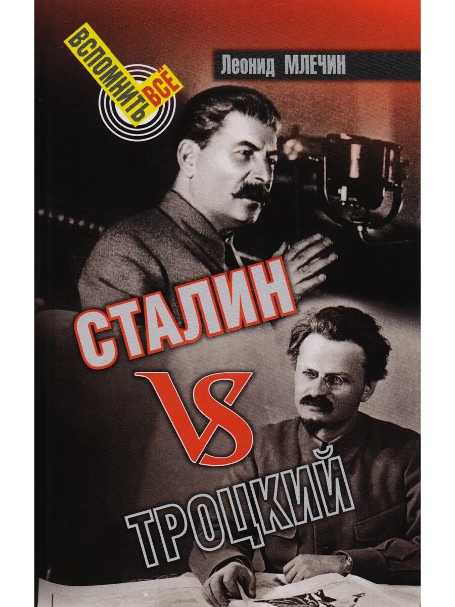 Сталин VS Троцкий
