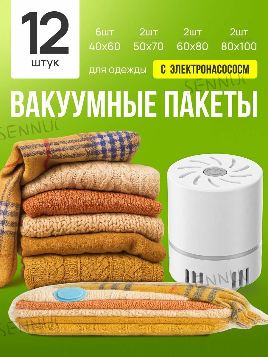 Прочные вакуумные пакеты для одежды 12 штук с электрическим насосом мешки для хранения вещей и путешествий