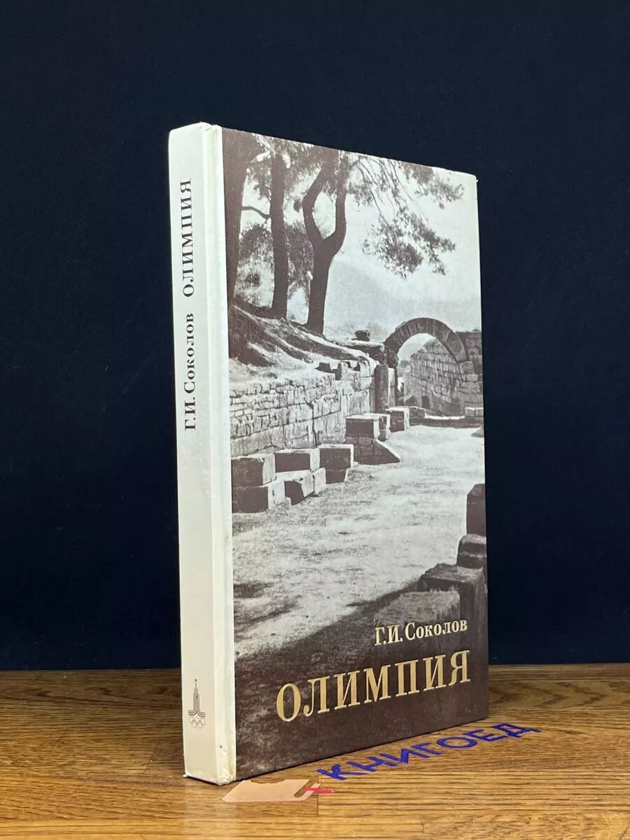 Книга. Олимпия 1980 (2039581047010)