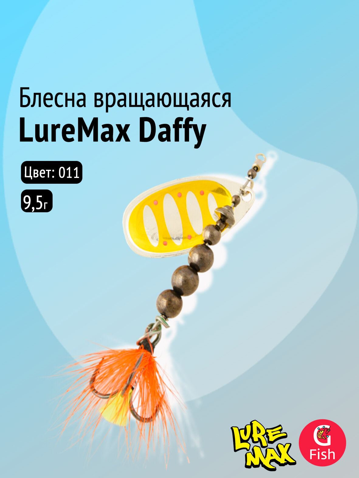 Блесна для рыбалки вращающаяся LureMax Daffy 9,5гр. 011