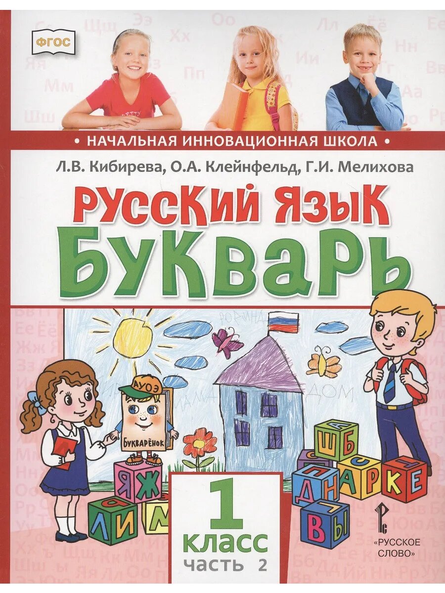 Русский язык. Букварь: Обучение грамоте. Учебник для 1 класс