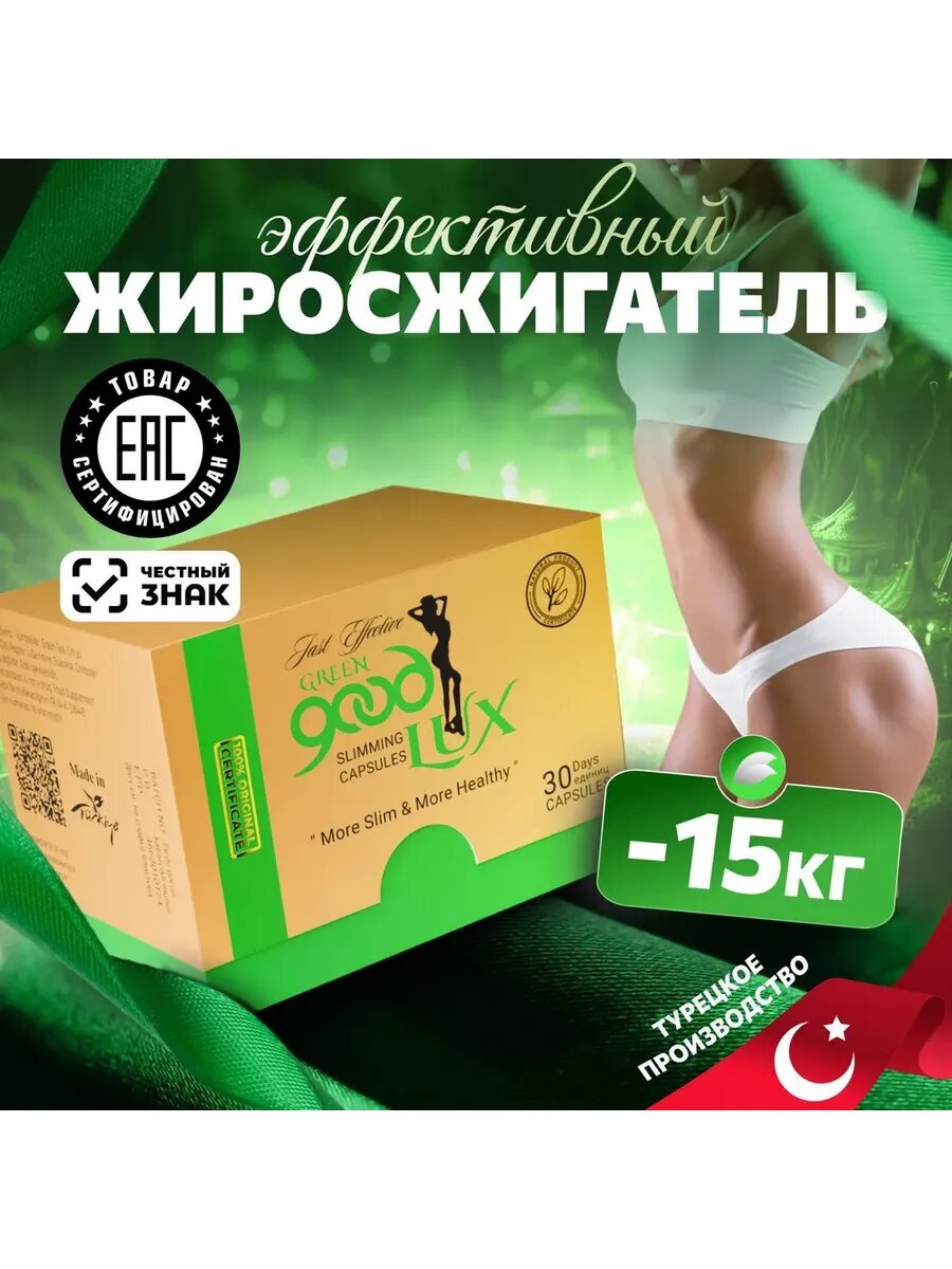 GOOD LUX капсулы для снижения веса