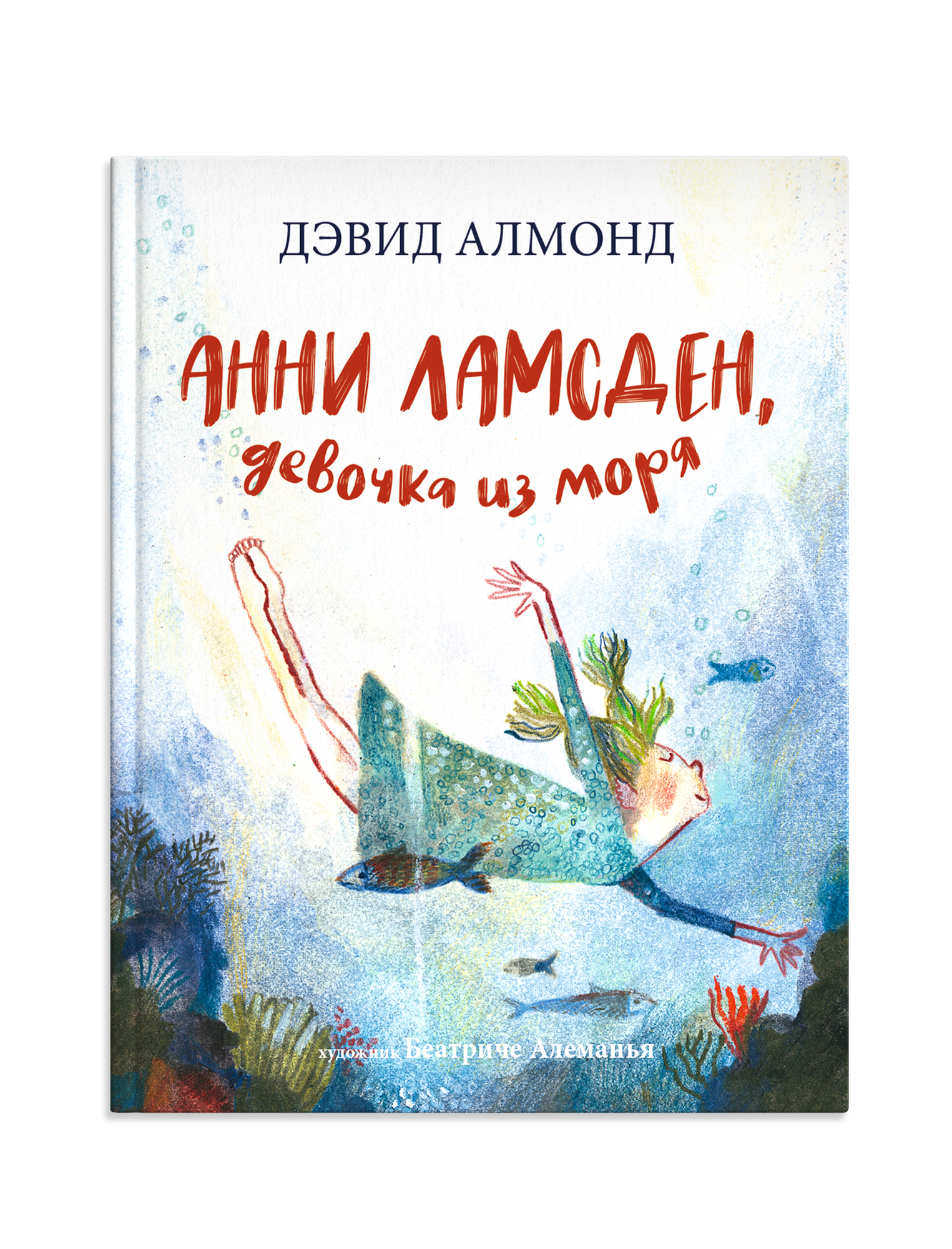 Анни Ламсден, девочка из моря