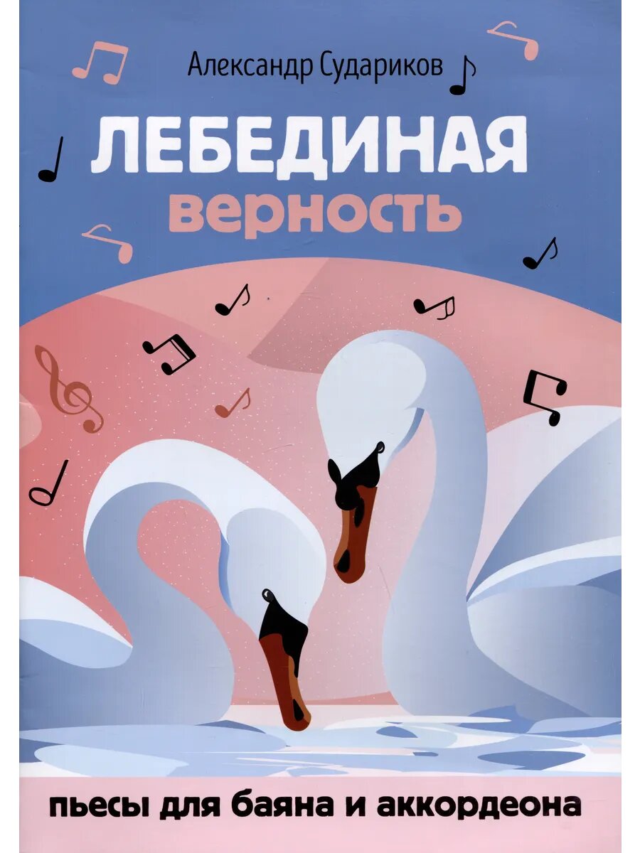 Лебединая верность: пьесы для баяна и аккордеона