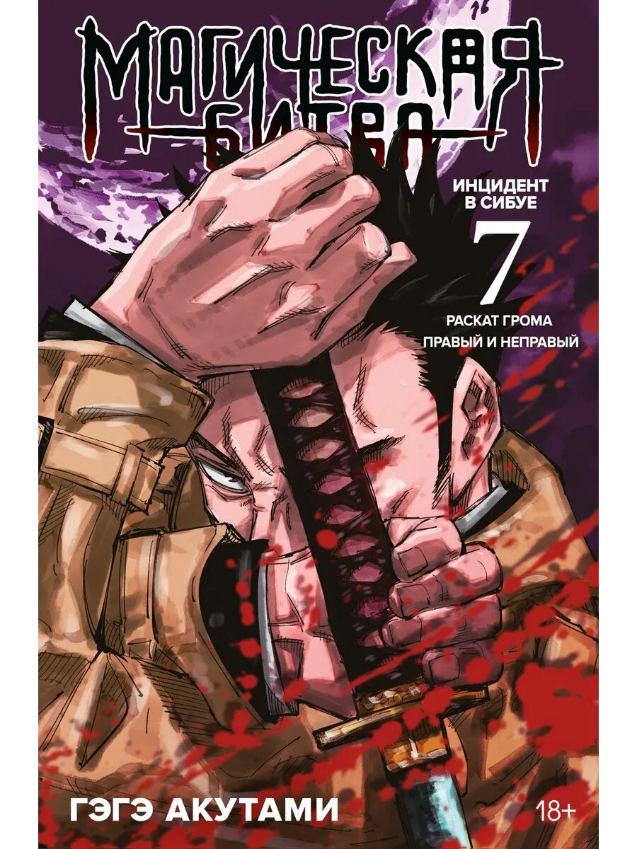 Магическая битва . Книга 7 . Инцидент в Сибуе: Раскат гром