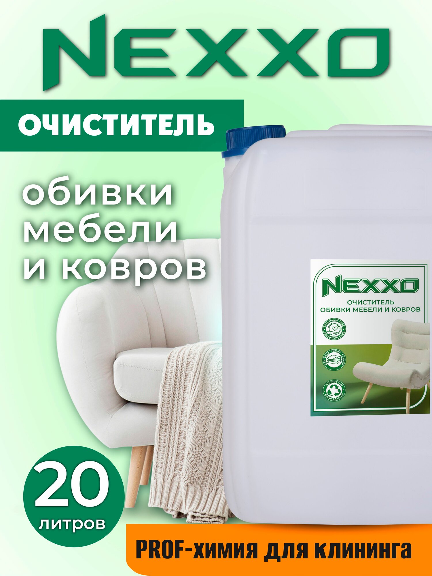 Очиститель обивки мебели и ковров NEXXO