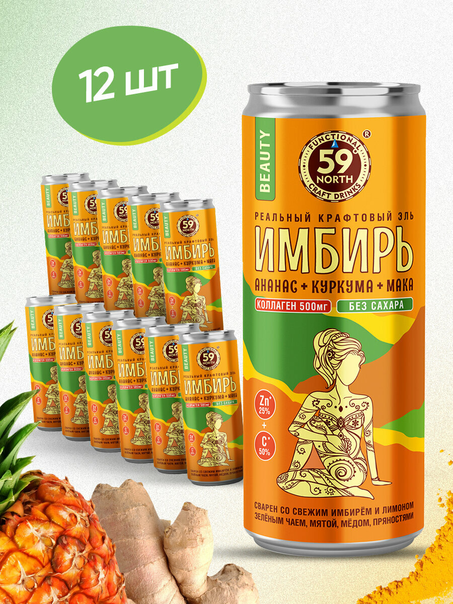 Лимонад натуральный Имбирный эль бьюти Ананас-Куркума-Мака 59 North, без сахара, 12 шт. по 330 мл.