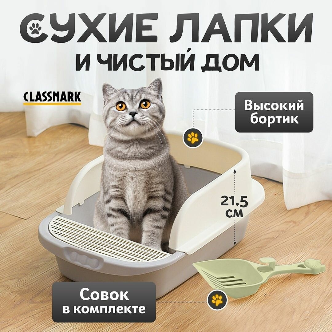 Лоток для животных CLASSMARK, с бортиками и совком, высота 21,5 см.