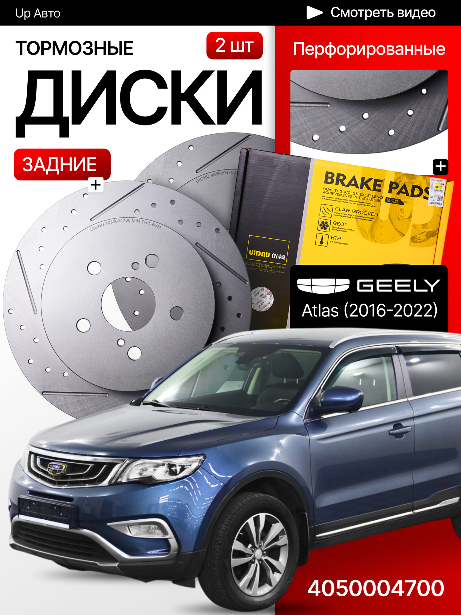 Перфорированные тормозные диски задние Geely Atlas / 1 поколение