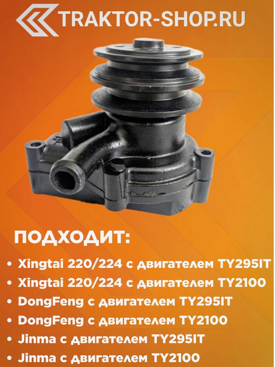 Насос водяной (помпа) TY295, TY2100 (DongFeng, Xingtai 220/224, Jinma)