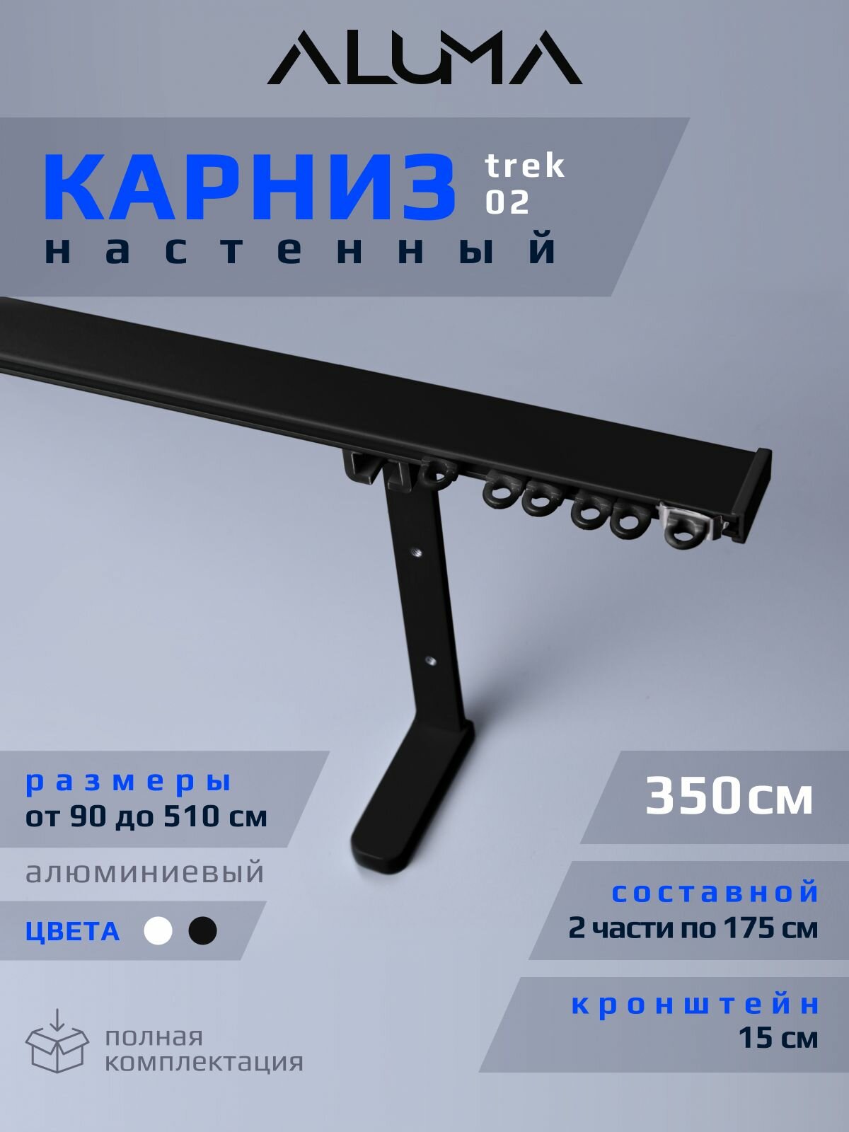 Карниз для штор ALUMA 350 см настенный однорядный алюминиевый черный