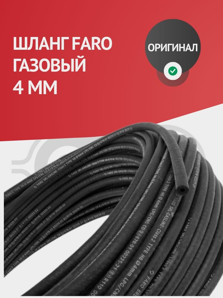Шланг газовый, рукав FARO газовый 4 мм резиновый, 1 метр