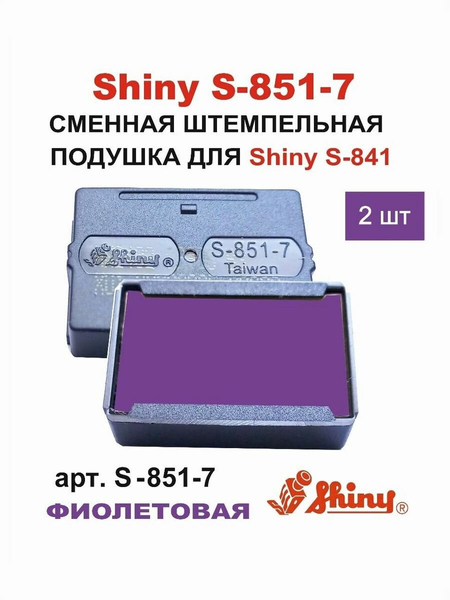 SHINY S-851-7 сменная штемпельная подушка (2 штуки) фиолетовая для оснастки Shiny S-841