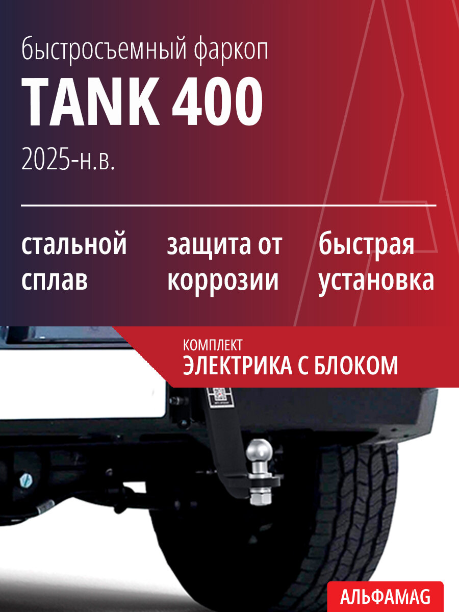 Быстросъемный фаркоп для TANK 400 (2025-н. в.), комплект электрика с блоком