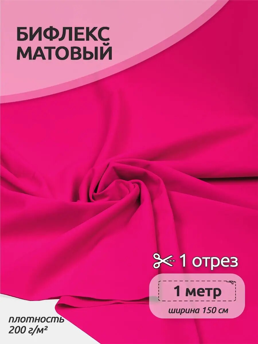 Бифлекс матовый ткань для шитья купальника 1м