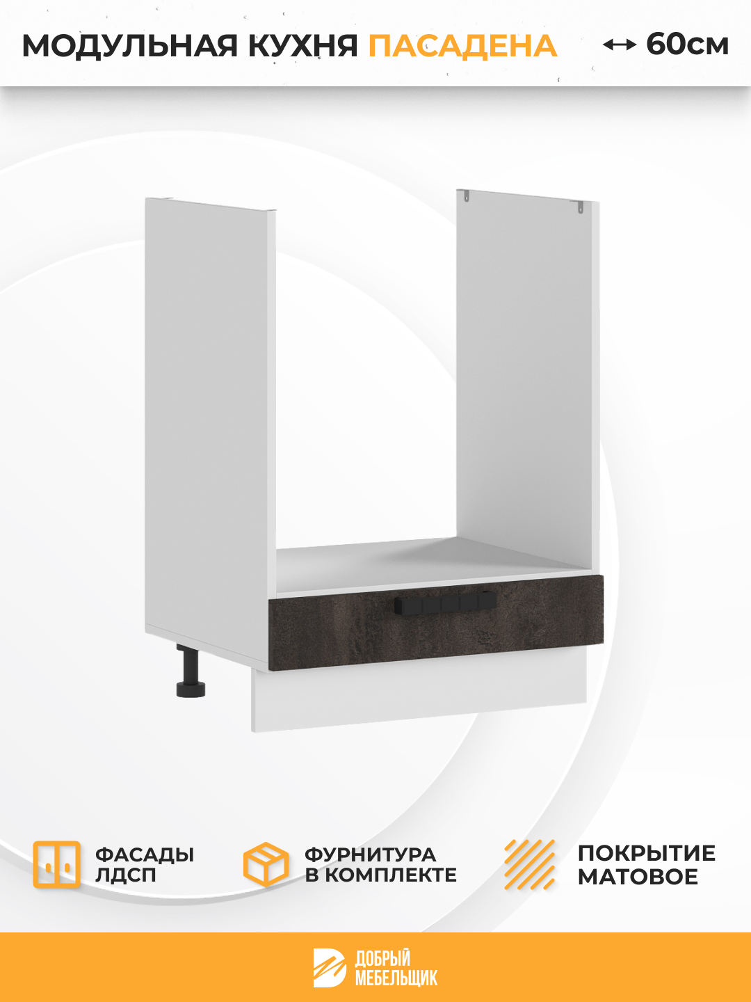Кухонный шкаф, напольный, без столешницы, под духовку, Пасаденна, ШНД600, Белый / Угольный камень, Ниша 568*593