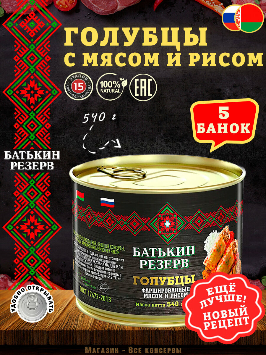 Голубцы фаршированные мясом и рисом, Батькин резерв, ГОСТ, 5 шт. по 540 г
