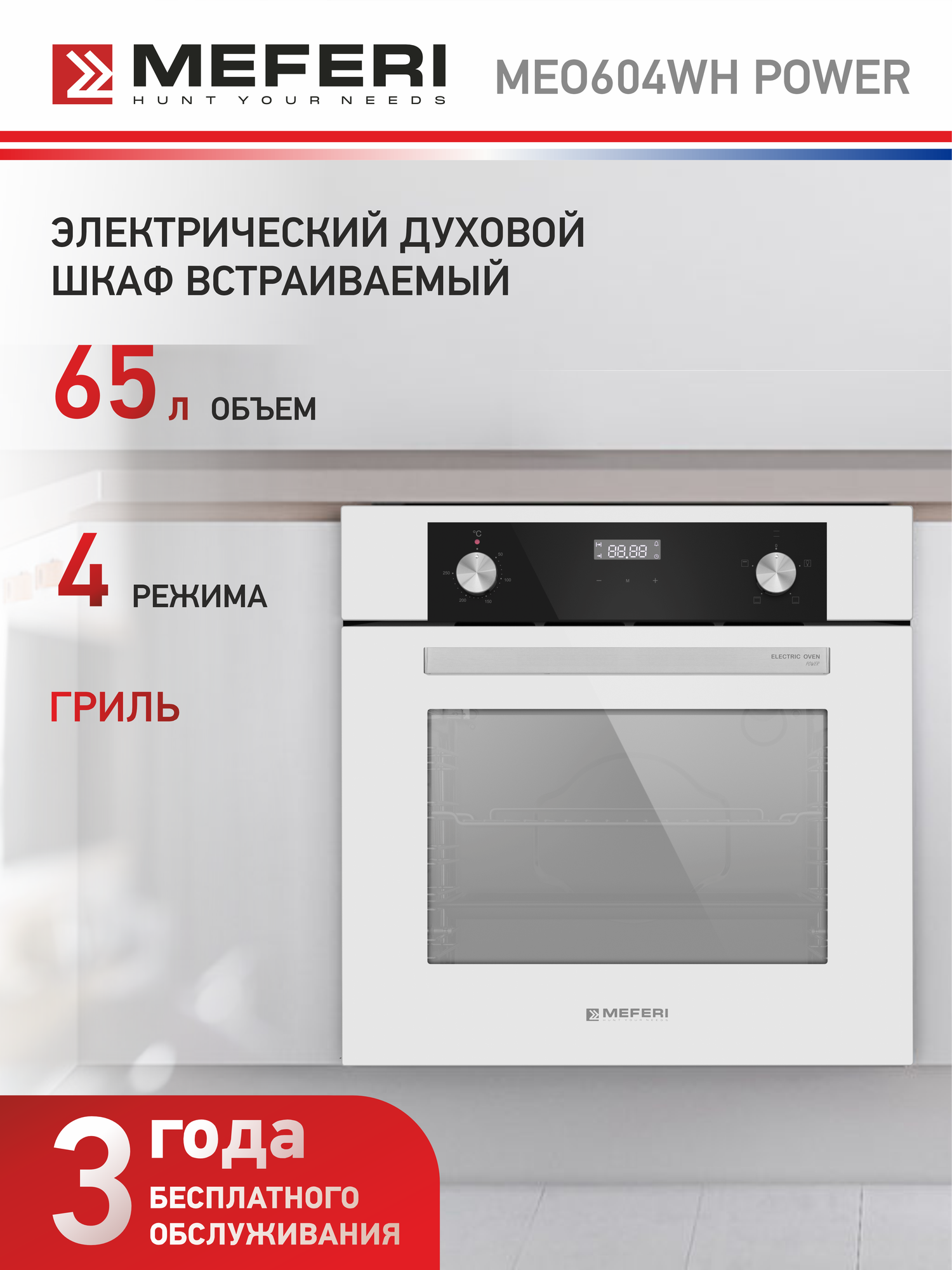 Встраиваемый электрический духовой шкаф MEFERI MEO604WH POWER, с грилем, белый