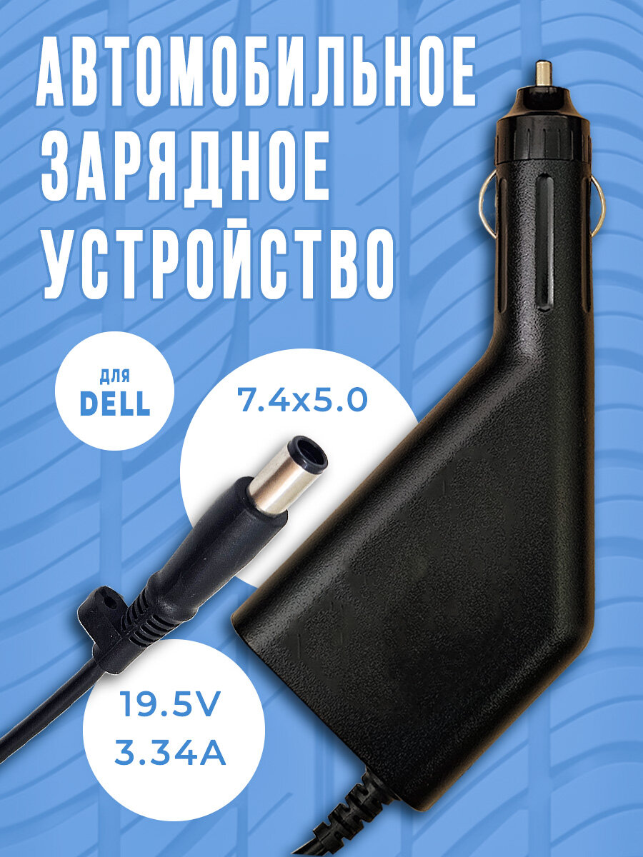 Зарядное устройство автомобильное для ноутбука DELL 19.5V 3.34A/ Разъем: 7.4x5.0 мм