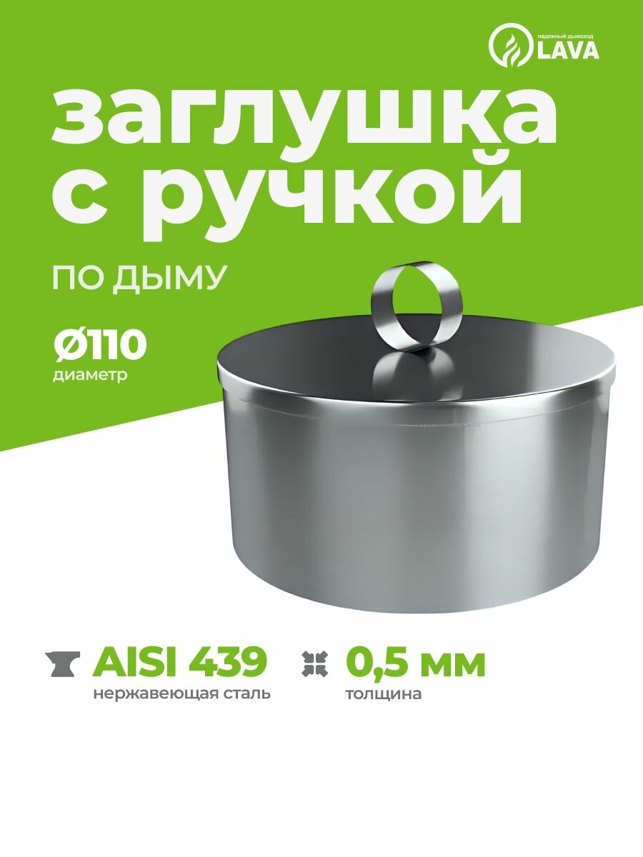 Заглушка для ревизии дымохода с ручкой d110, AISI 439/0,5 мм (Мама)