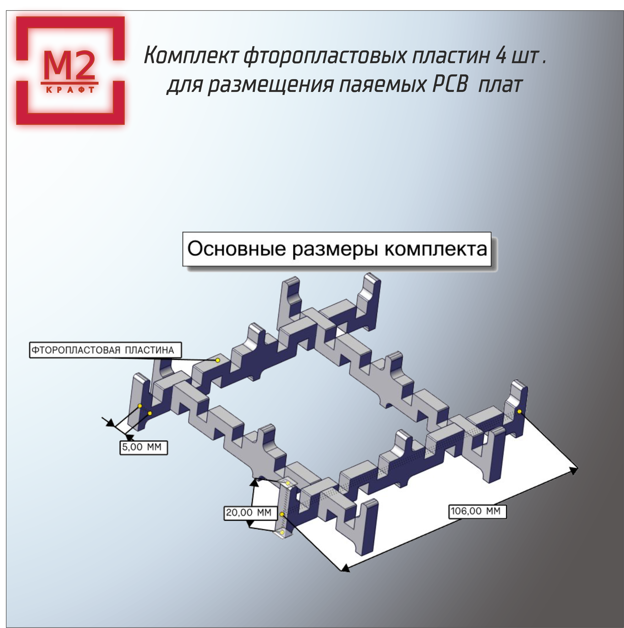 Паяльная станция комплект поддержки плат (высота 20 мм, толщина 5 мм). Фторопласт.
