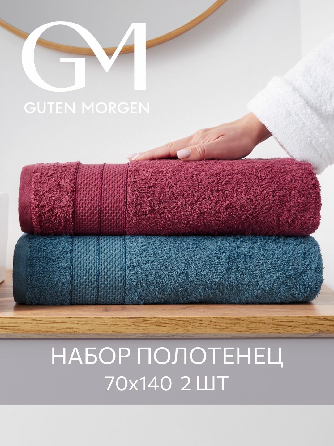 Набор полотенец махровых, Guten Morgen, Аликанте, Марсала/Индиго, 2 шт, 70х140, хлопок 100%, 500 г/м2