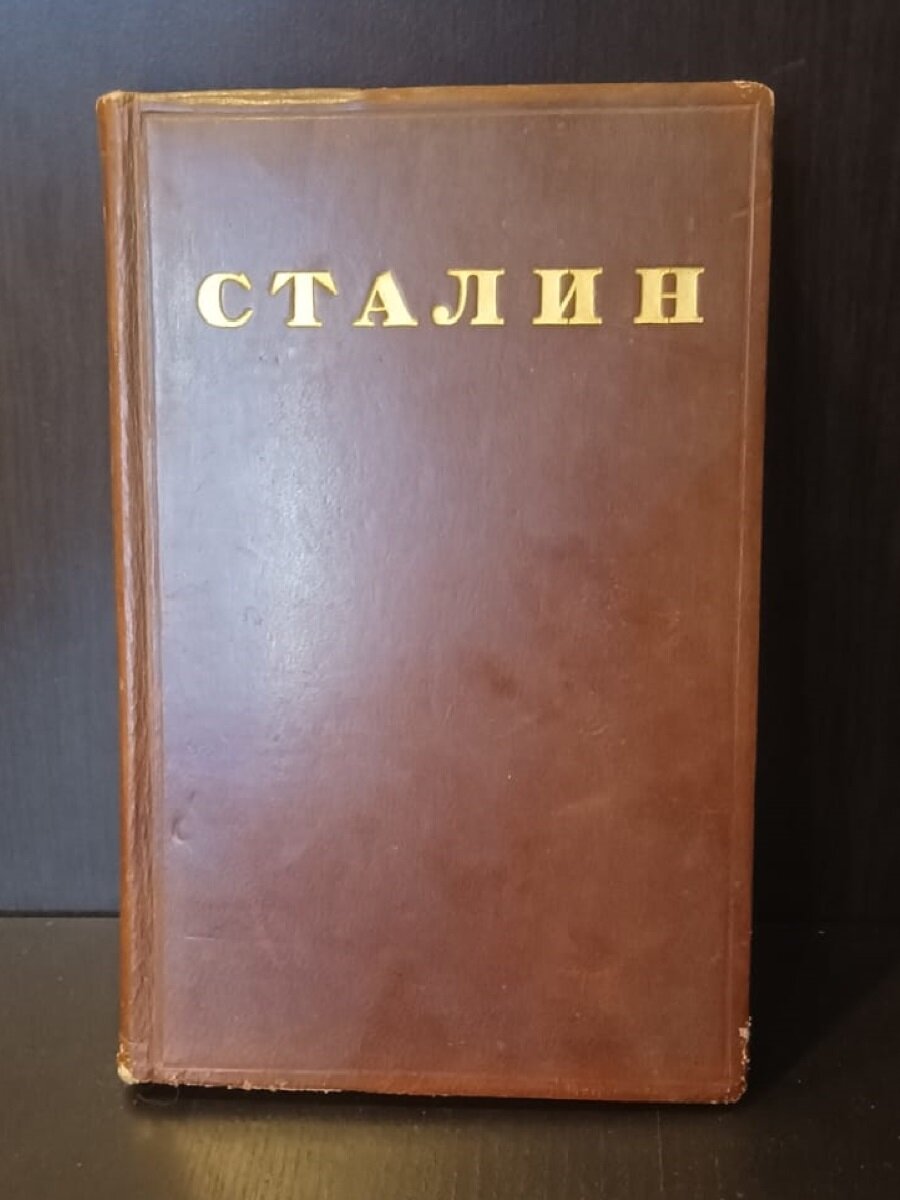 Сталин. Сборник статей к пятидесятилетию со дня рождения. 1930