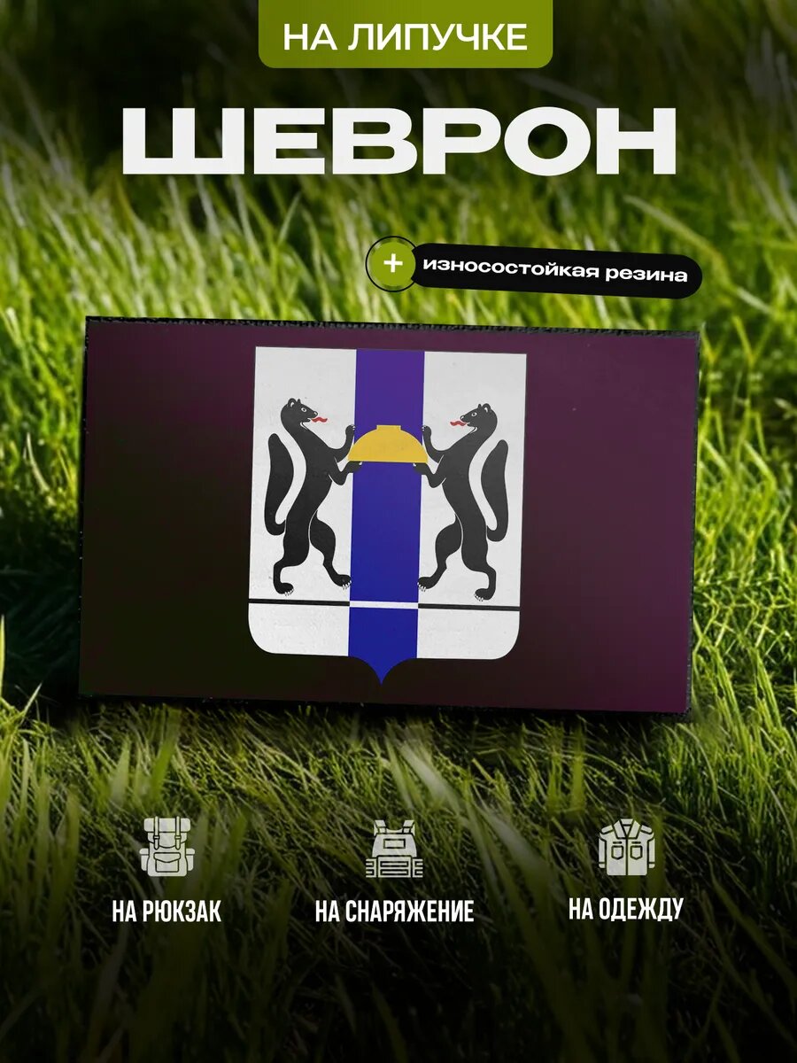 Шеврон IREVIVE прямоугольный "Новосибирская область" на липучке, на одежду, форму