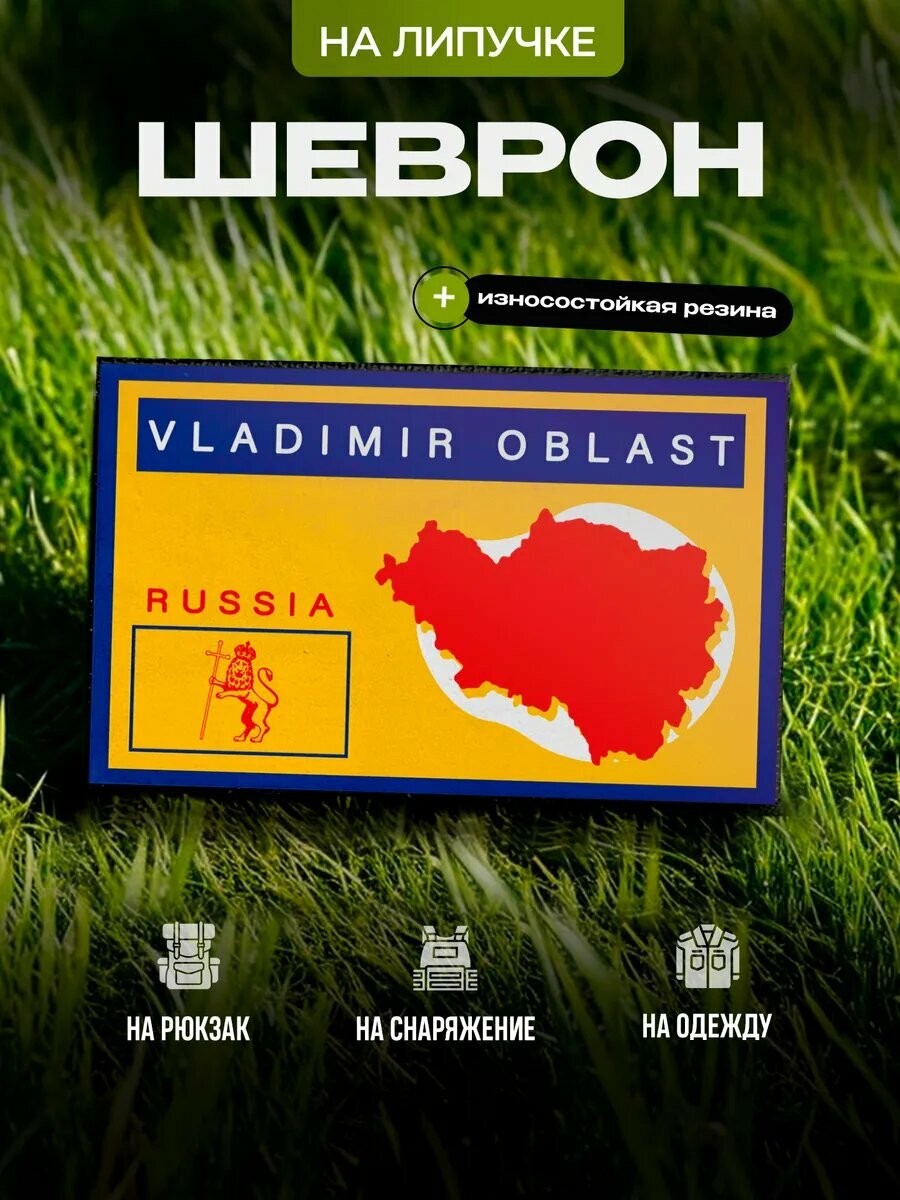 Шеврон IREVIVE прямоугольный "герб Владимирская область" на липучке, на одежду, форму