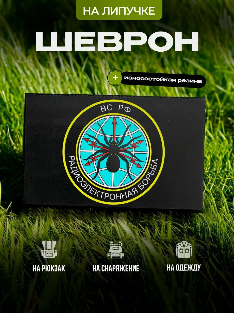 Шеврон IREVIVE прямоугольный "Войска радиоэлектронной борьбы" на липучке, на одежду, форму