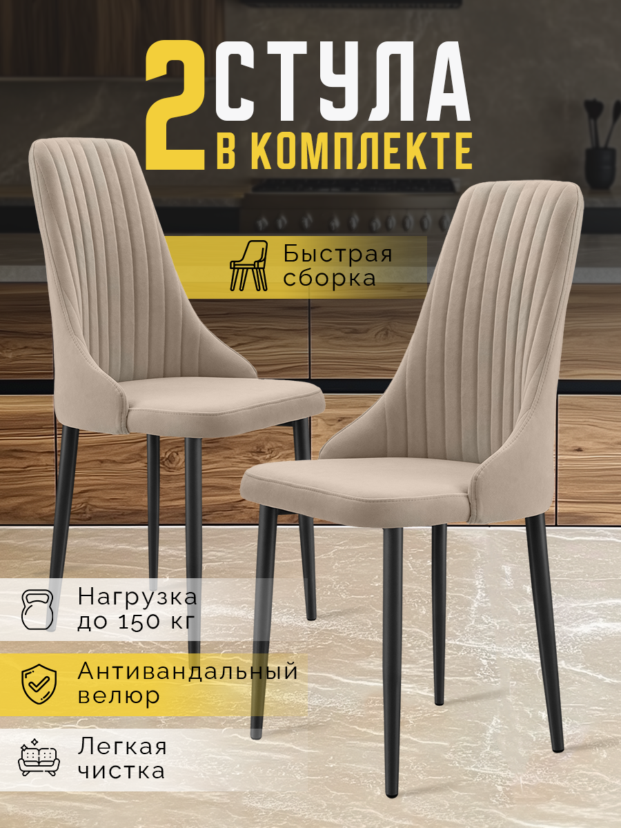 Стулья для кухни мягкие с высокой спинкой, комплект кухонных стульев от МК LUSSOR "Кора", велюр