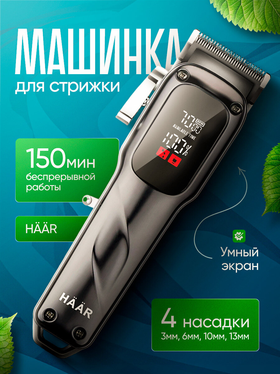 Машинка для стрижки волос HAAR AJ-105M, профессиональная беспроводная машинка для стрижки волос, триммер мужской для бороды и усов