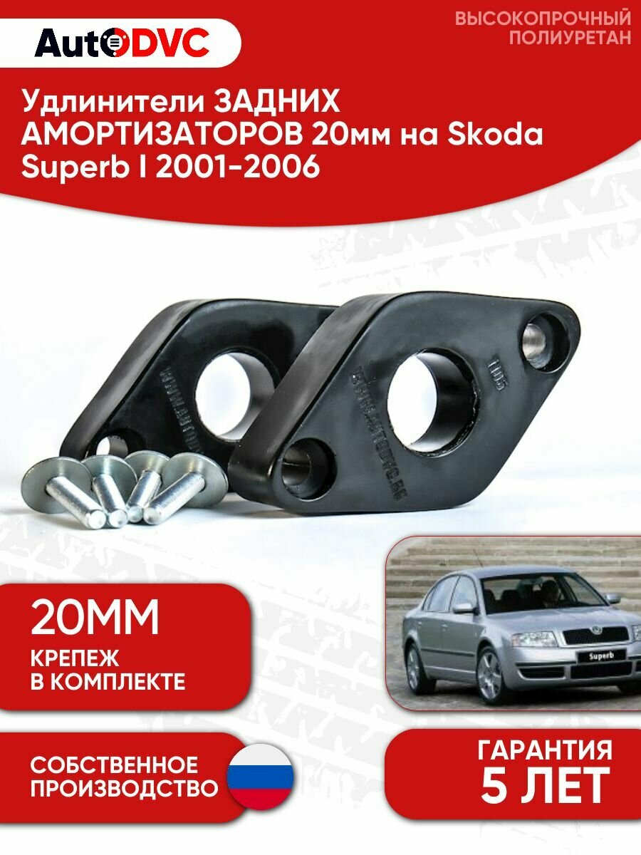 Проставки опоры заднего амортизатора 20мм на Skoda Superb I 2001-2006, для увеличения клиренса, AutoDVC