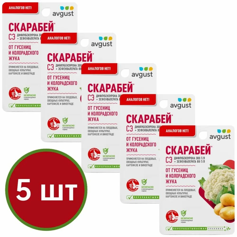 Пестицид Скарабей, 10 мл инсектицид от гусениц и колорадского жука, 5 шт